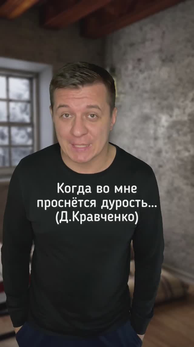 13.«Когда во мне проснётся дурость...» Д.Кравченко. Дмитрий Кравченко