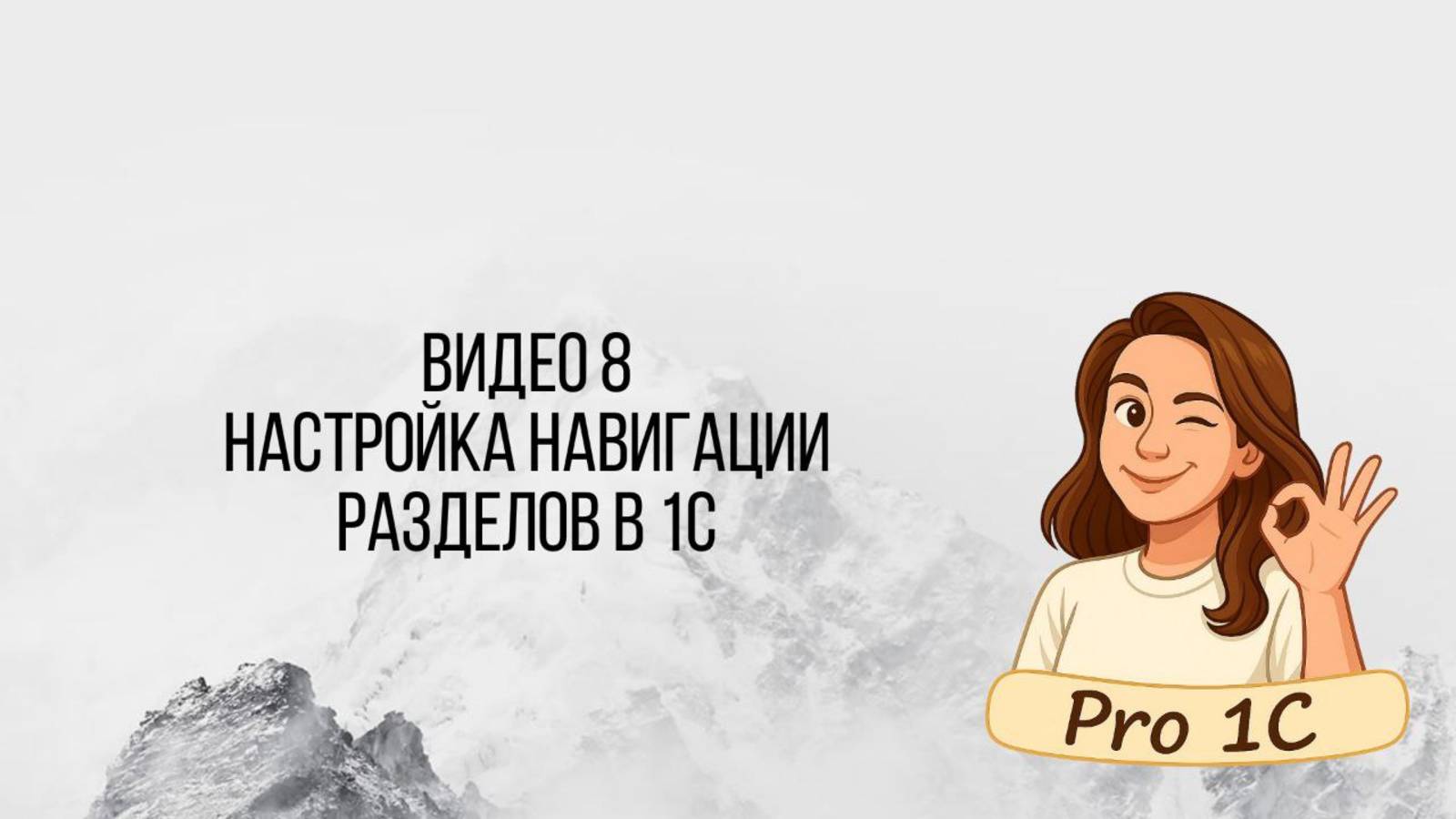 Видео 8. Настройка навигации разделов в 1С_1С