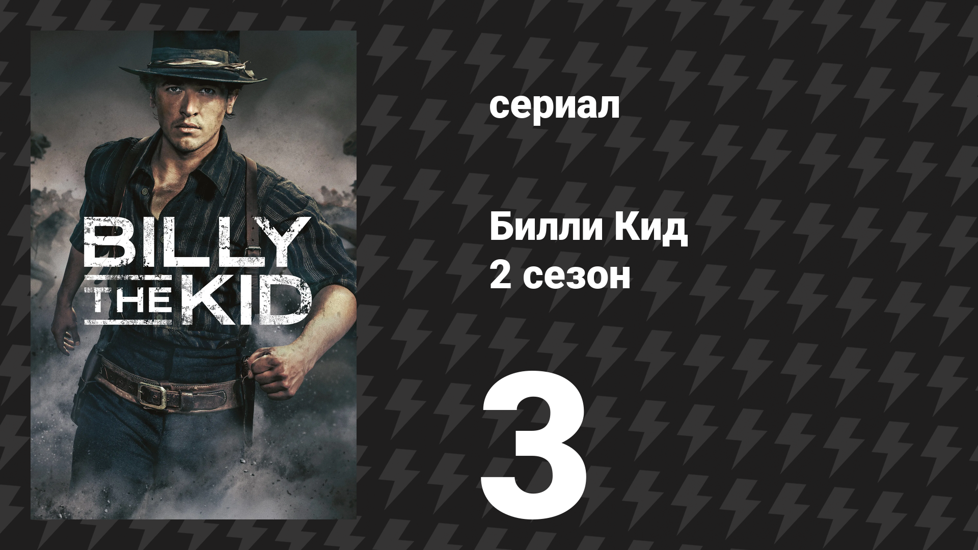 Билли Кид 2 сезон 3 серия «Мука» (сериал, 2023)