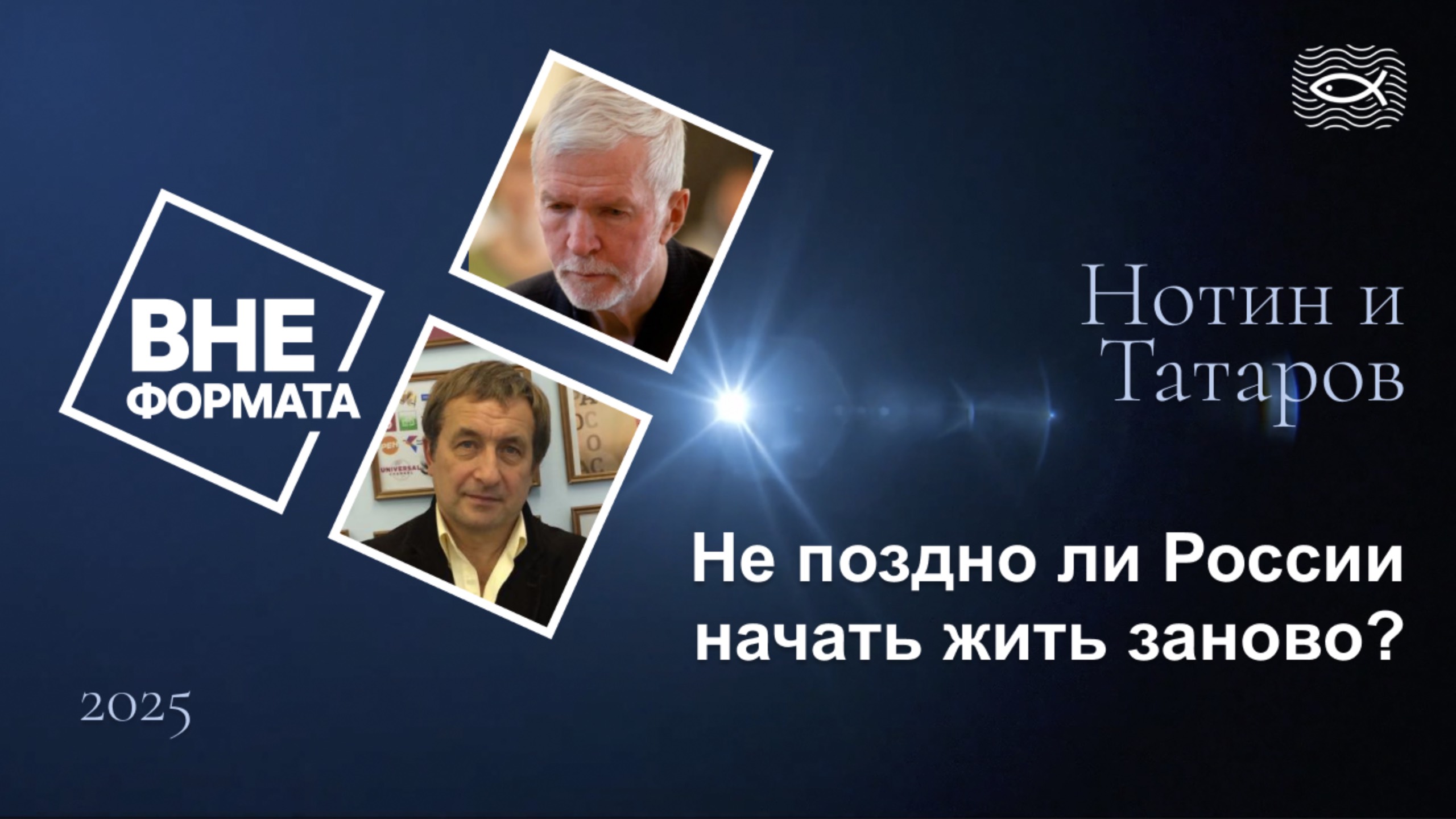 Не поздно ли России начать жить заново?