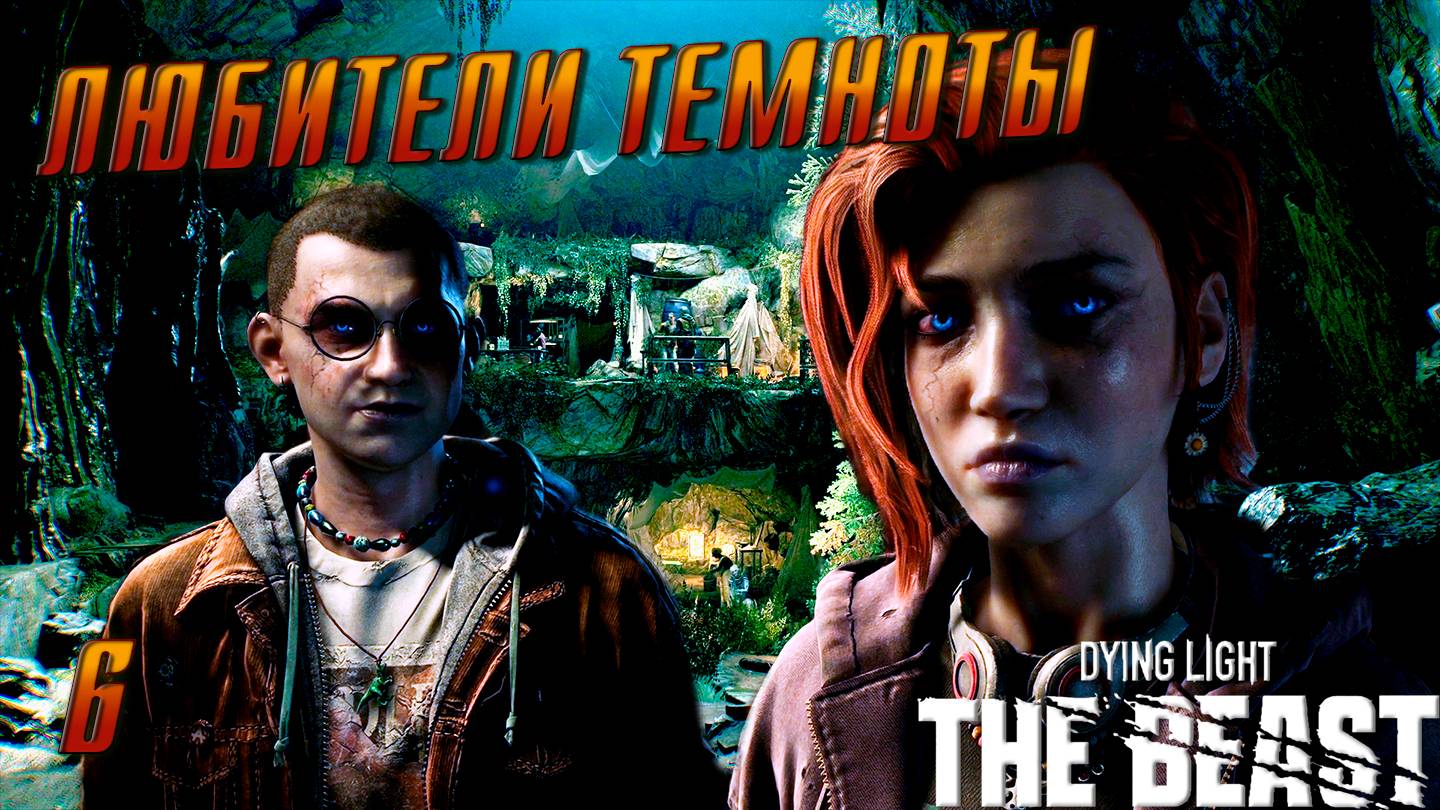 Dying Light: The Beast — НОВЫЕ ДРУЗЬЯ ► Прохождение #6