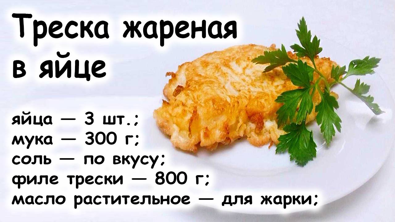 Треска жареная в яйце