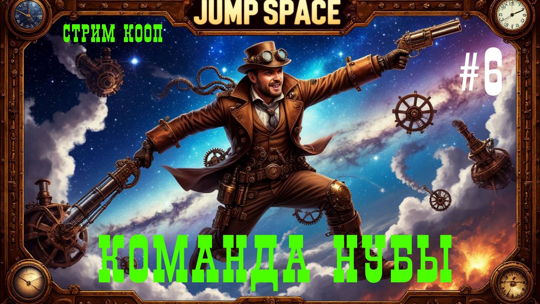 НОВЫЙ СЕКТОР КОМАНДА НУБЫ - Jump Space (Jump Ship)🕹Стрим #6 кооп