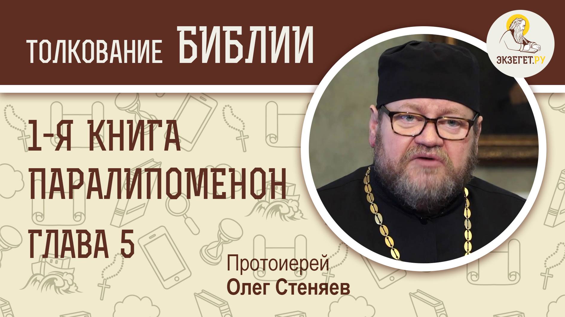 1-я книга Паралипоменон. Глава 5. Протоиерей Олег Стеняев. Ветхий Завет