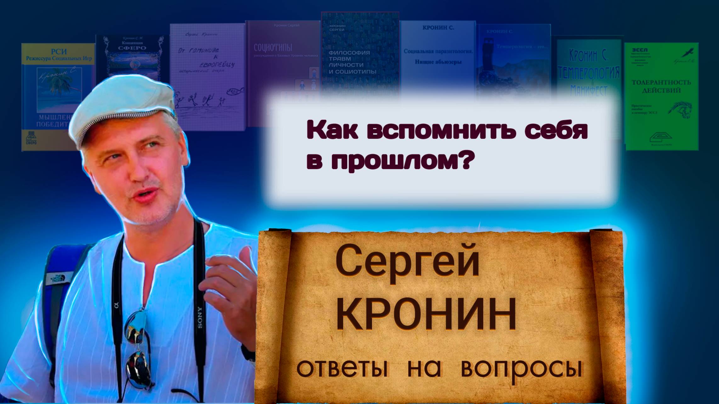 Кронин С. Как вспомнить себя в прошлом? (ответы на вопросы)