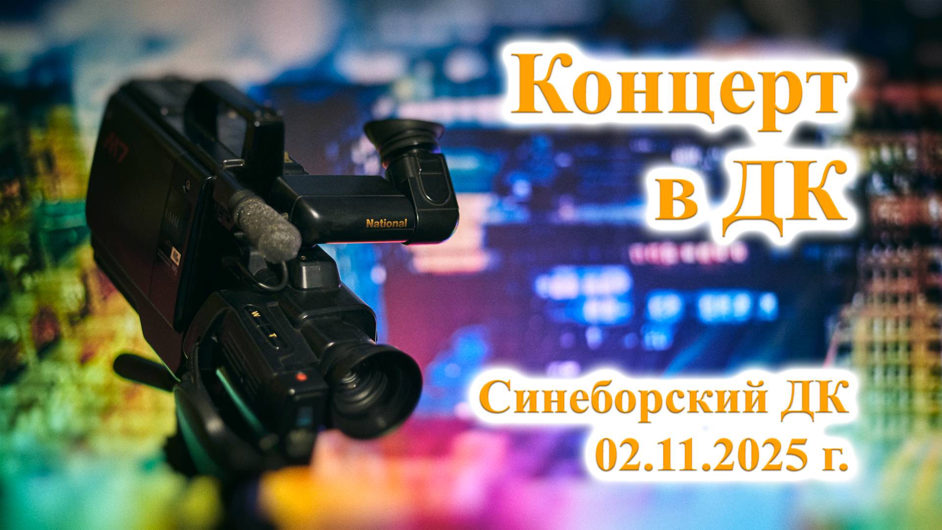 2025 г.