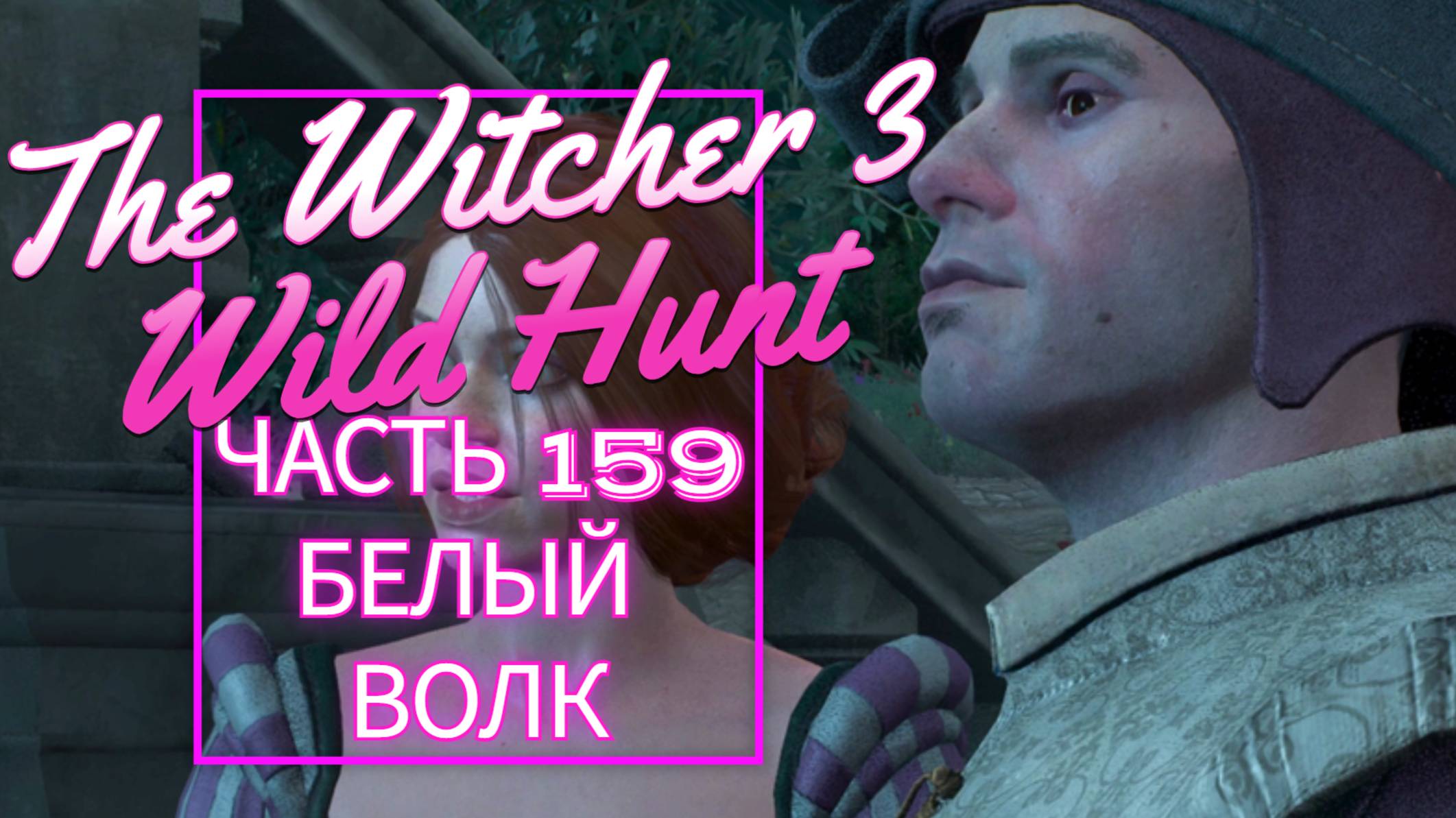 The Witcher 3 Wild Hunt часть 159 БЕЛЫЙ ВОЛК