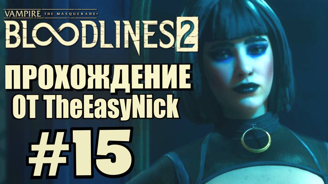 Vampire: The Masquerade: Bloodlines 2. Прохождение. #15. Стелс в полиции и девушка из туалета.