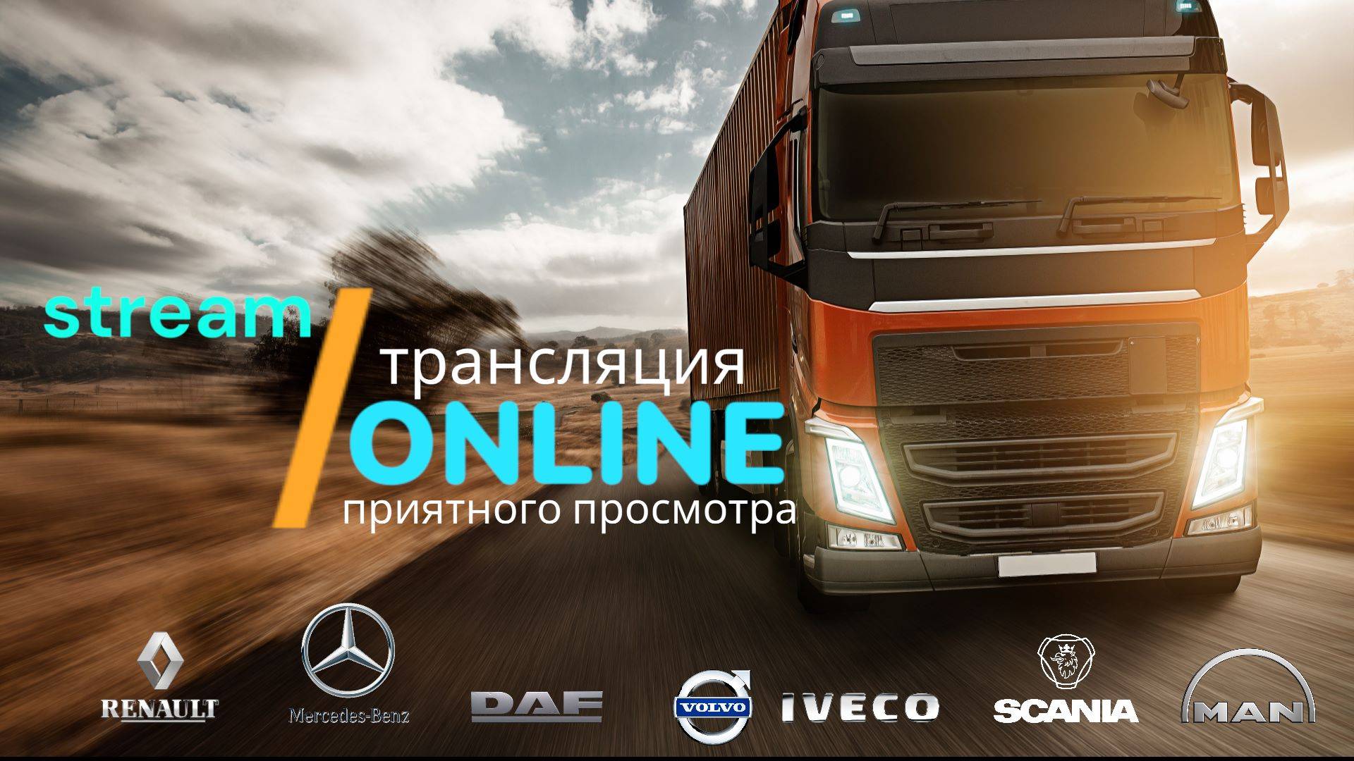 ✅Euro Truck Simulator 2✅: Ленивый Дальнобойщик в Прямом Эфире 🚚🚚🚚