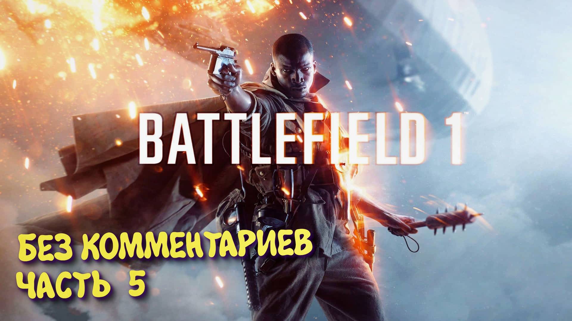 Battlefield 1 Кампания. Прохождение на Русском ► Батлфилд 1 Ультра графика 2к. Часть 5