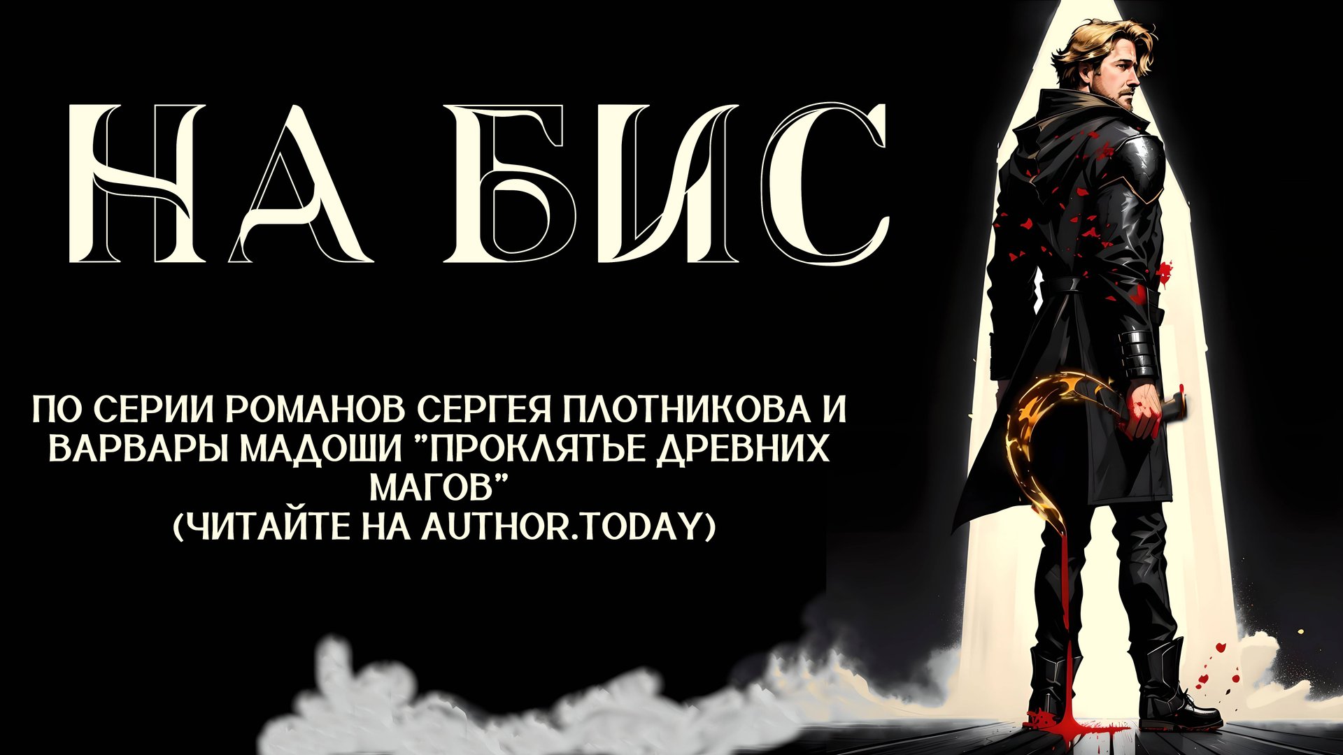 «На бис» — он умер трижды, но уйти со службы не сумел | Аркадий Весёлов — «Проклятье древних магов»