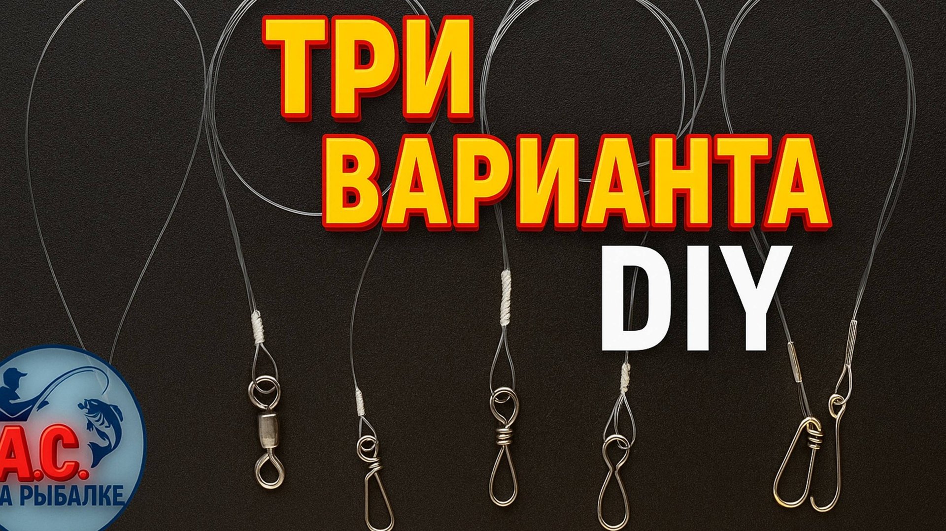 Как сделать поводок из флюорокарбона. 3 варианта. своими руками.