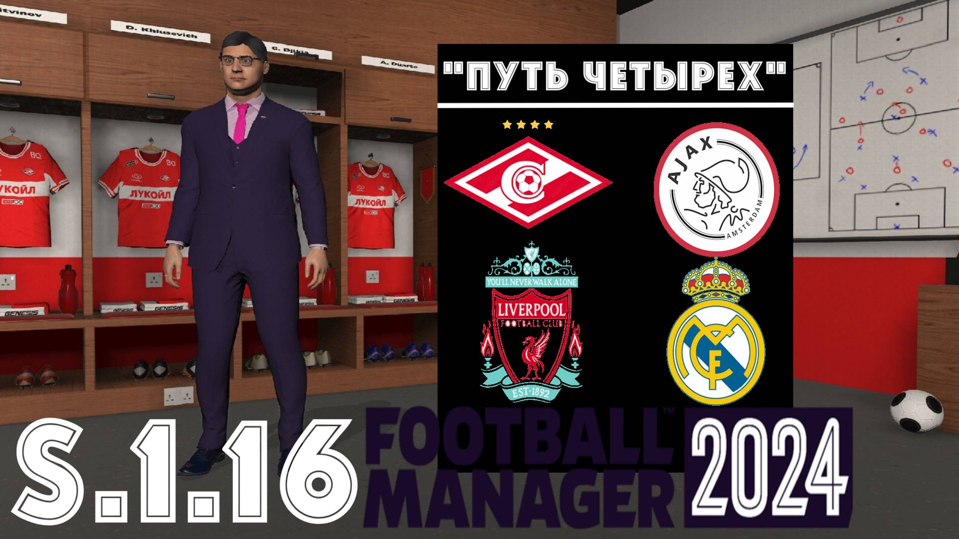 Football Manager 2024 ⚽Путь Четырёх | Спартак М | S.1.16. Последнее дерби первого круга