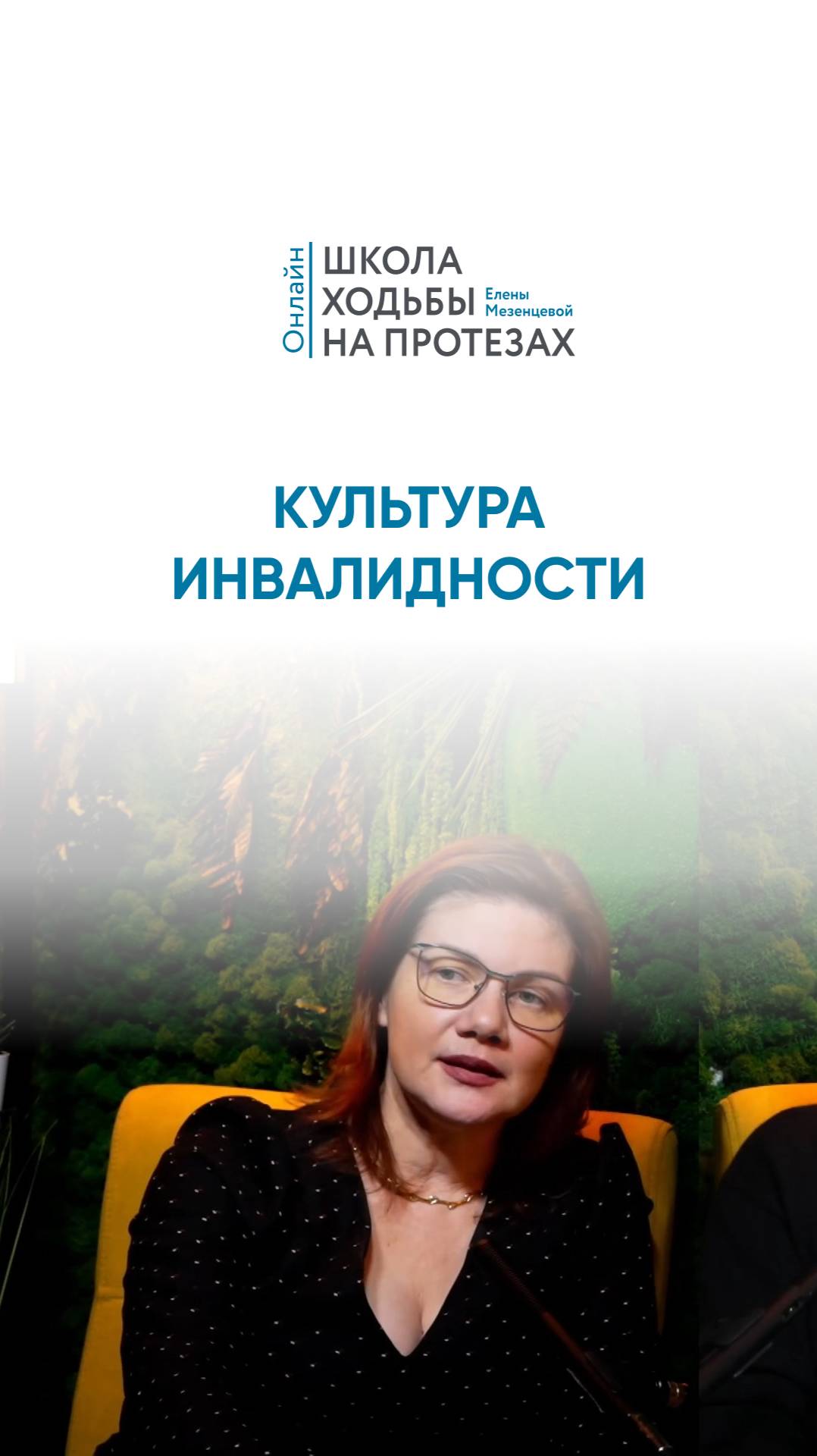 Культура инвалидности