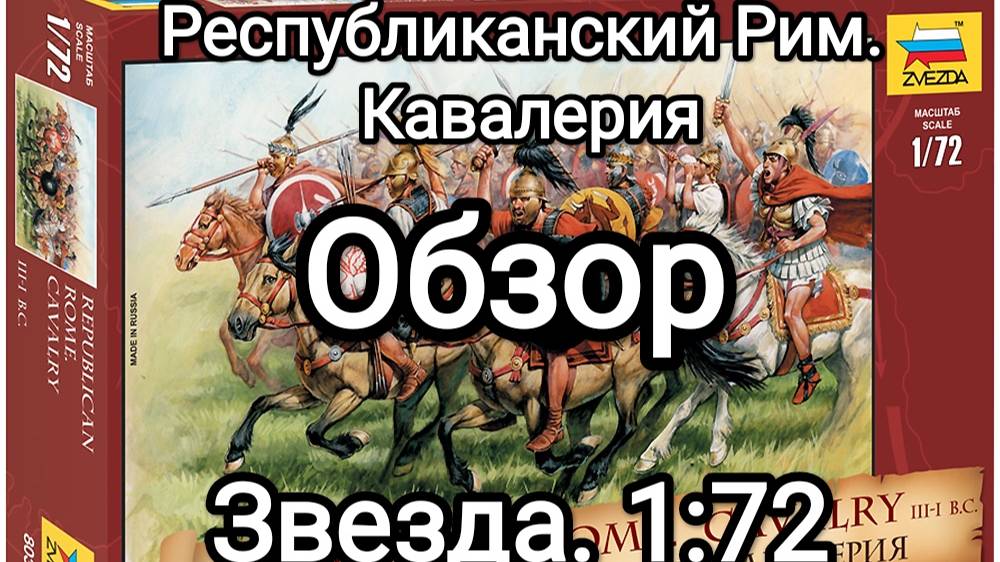 Республиканский Рим. Кавалерия. Обзор покрашенного набора.
