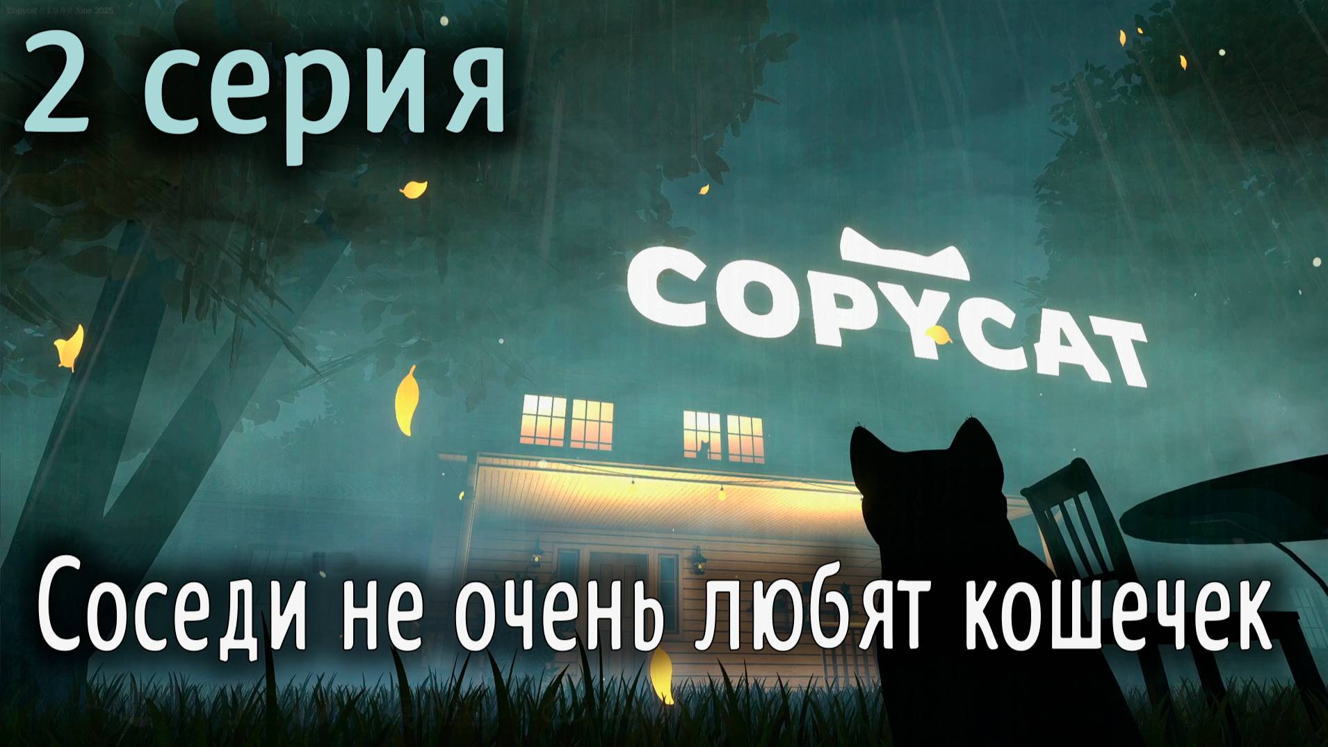 Соседи не очень любят кошечек | Copycat #2