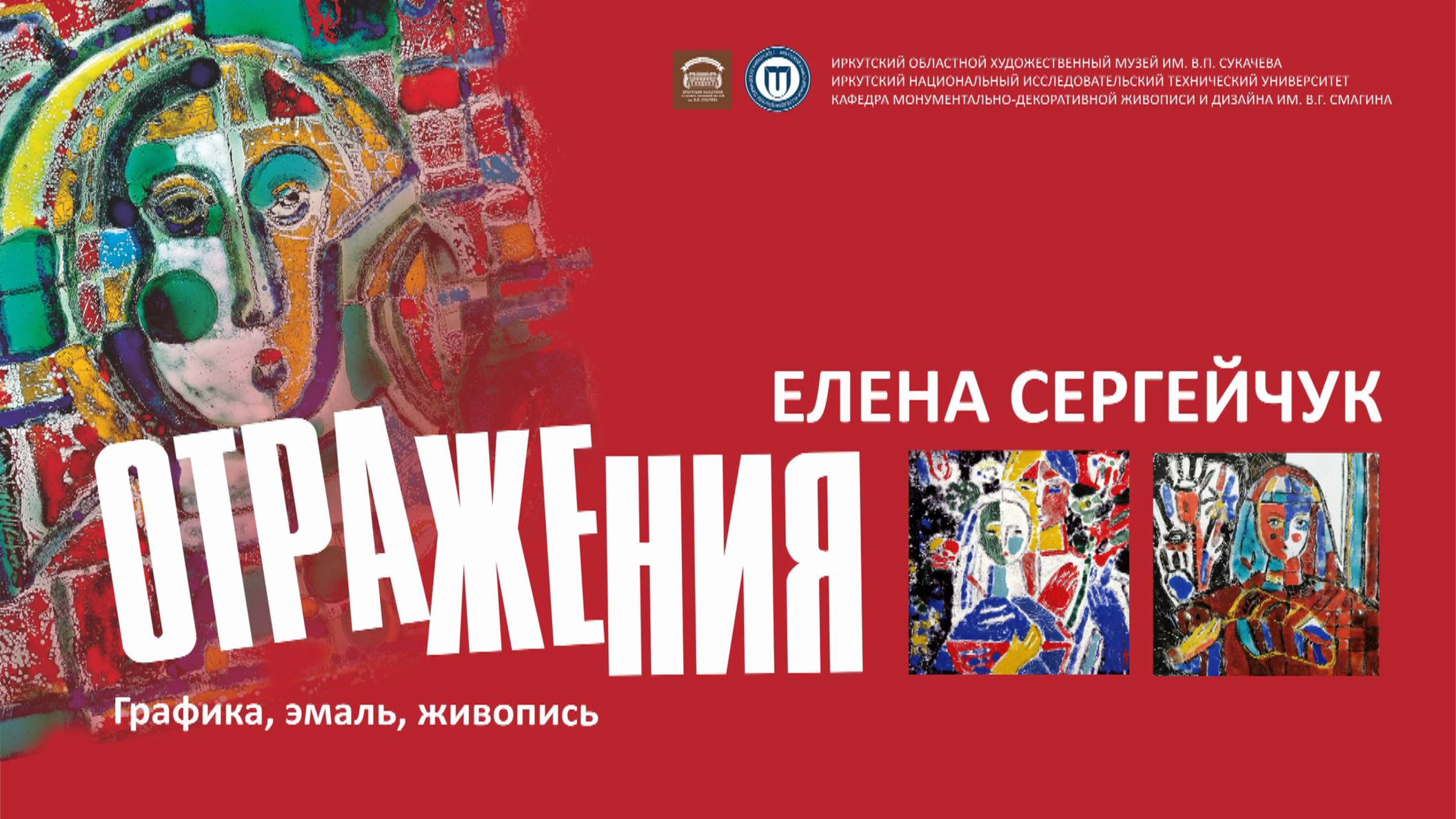 Выставка Елены Сергейчук «Отражение»