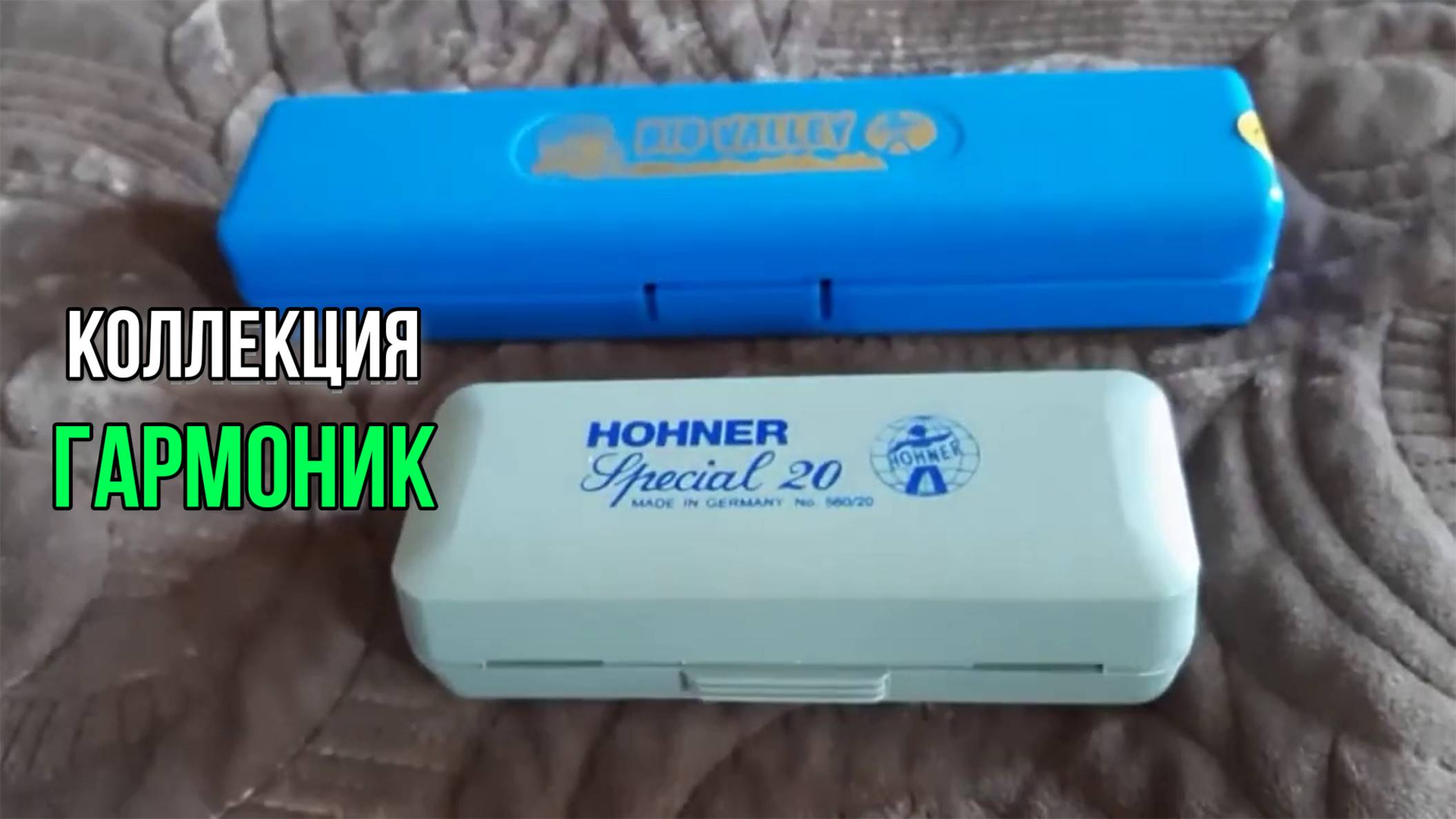 Коллекция гармоник