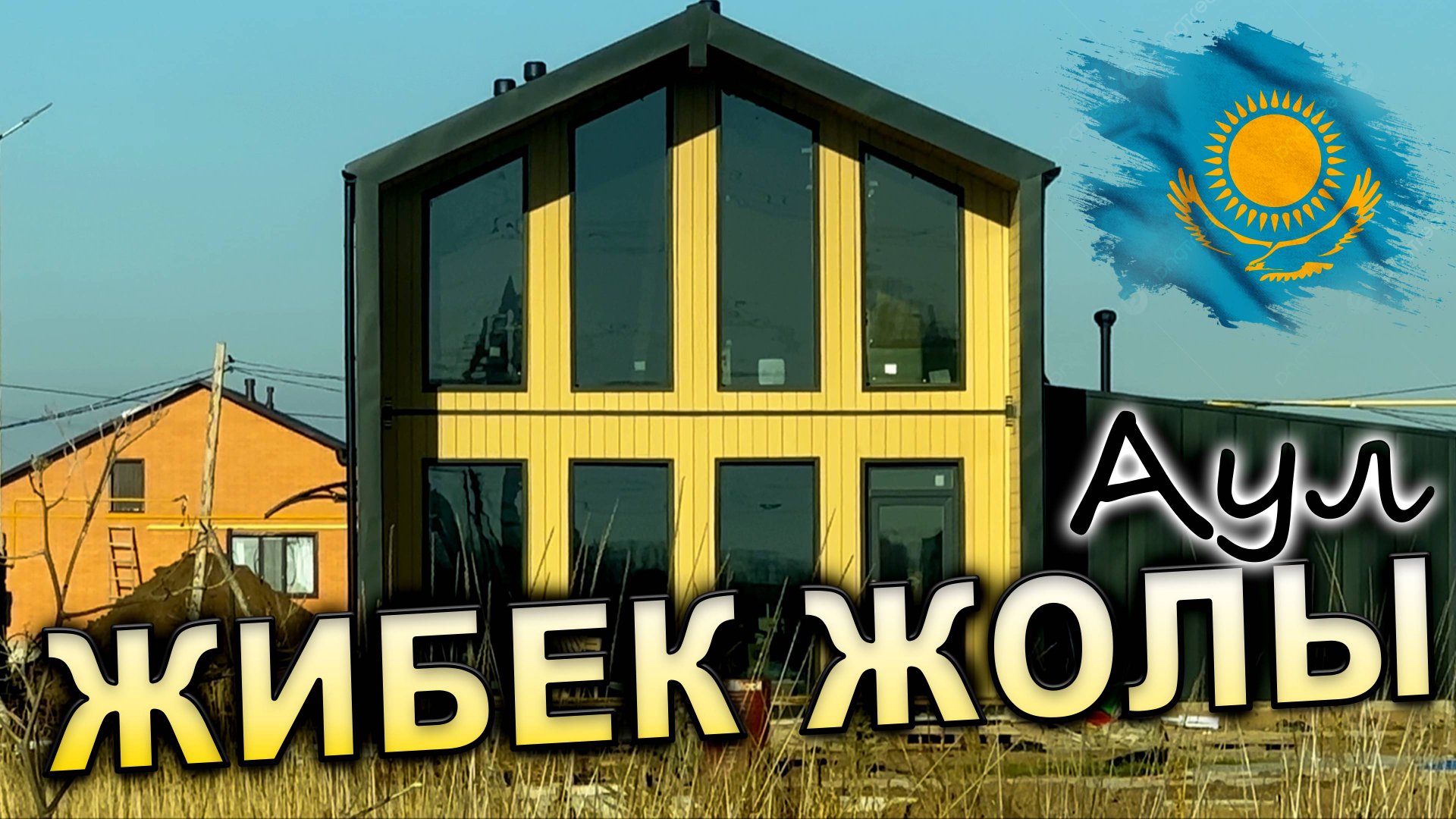 ЖIБЕК ЖОЛЫ  (ранее посёлок Александровка). АСТАНА КАЗАХСТАН 2025-2026 год.