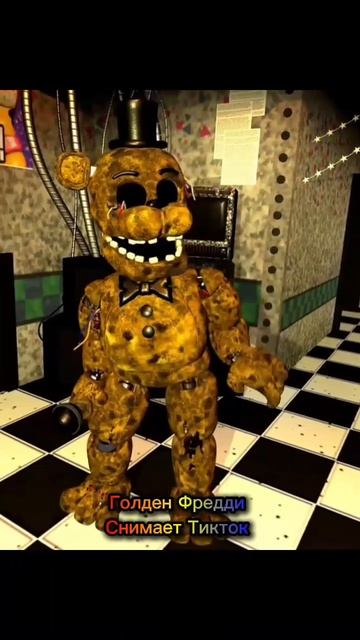 Голден Фредди снимает тикток