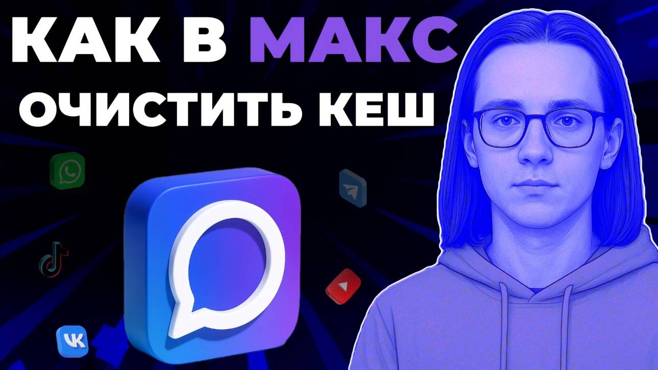 Как очистить кеш в мессенджере Макс? Как освободить память в Макс?