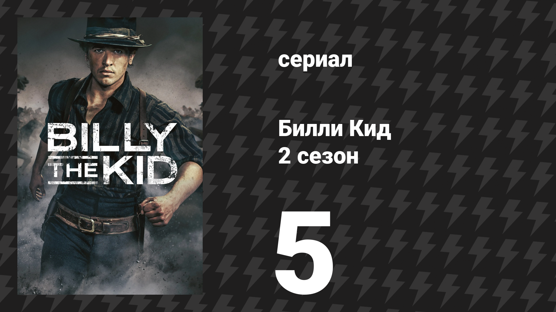 Билли Кид 2 сезон 5 серия «Долг, взысканный кровью» (сериал, 2023)