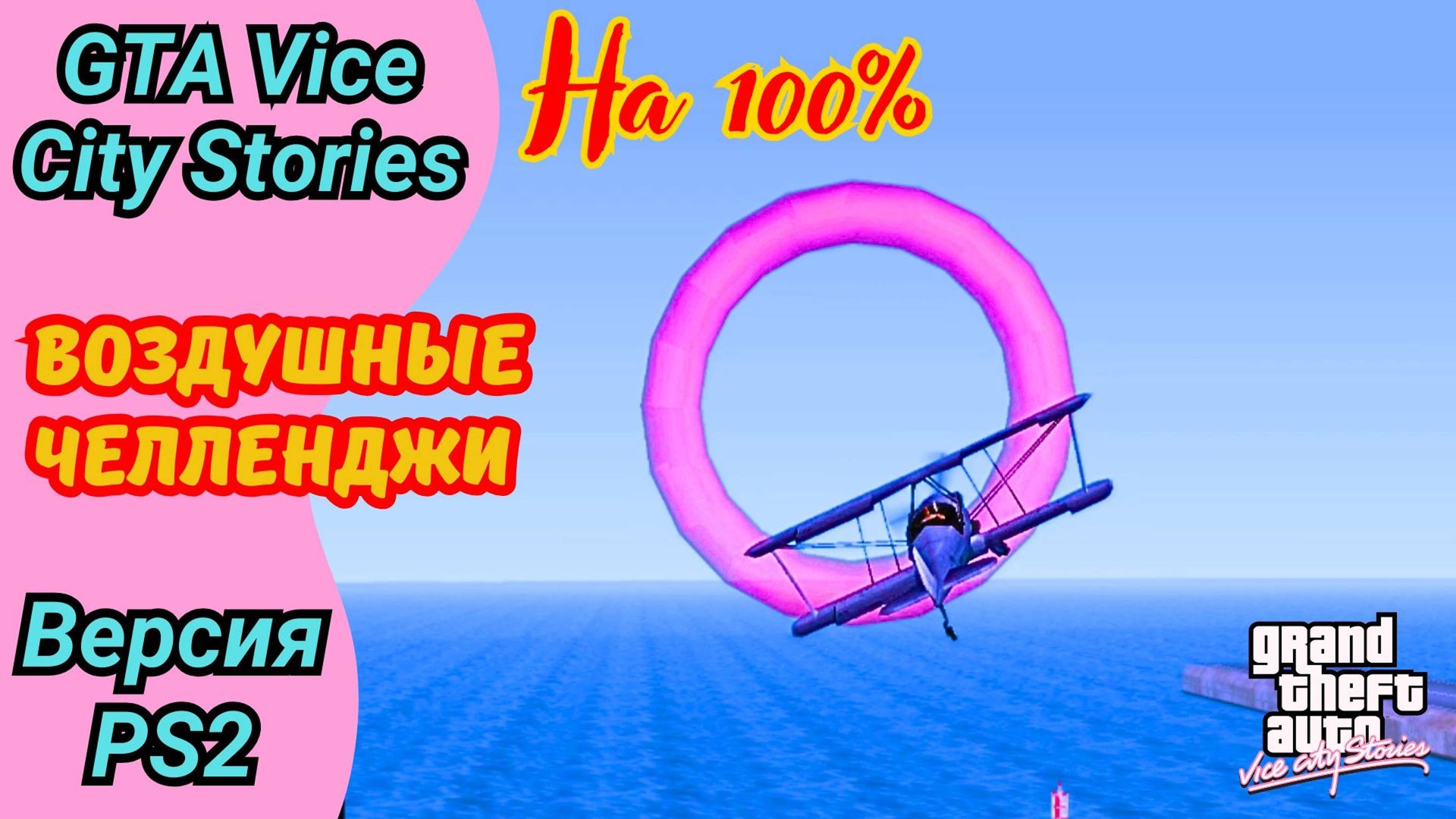 Воздушные миссии Crims on Water Wings и Crims on Wings | Полное прохождение GTA Vice City Stories