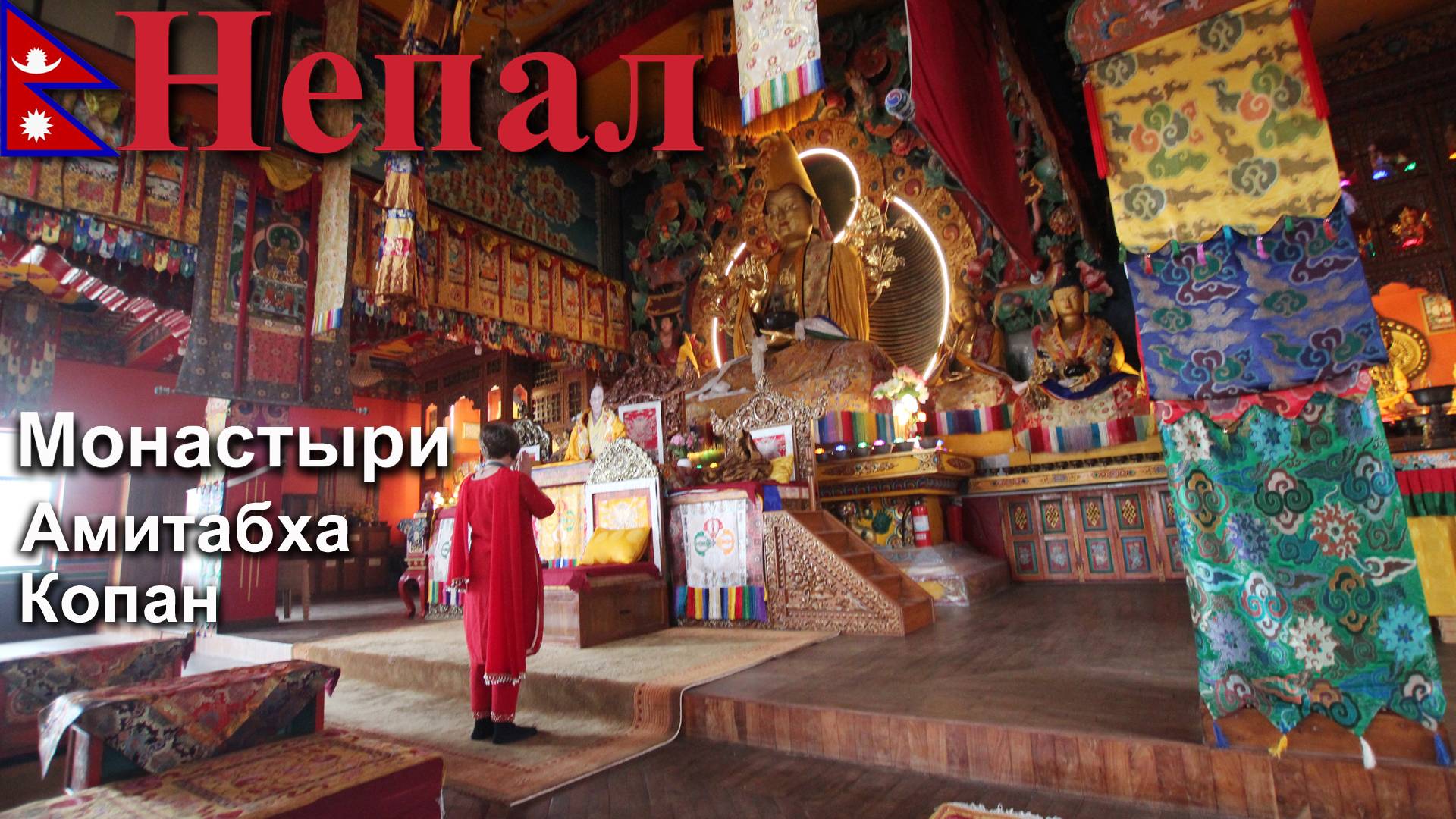 Путешествие в Непал. Катманду. Монастыри Копан и Амитабха. [6/30]