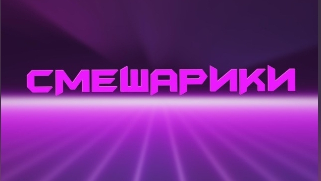 клип на 70 пдп смешарики