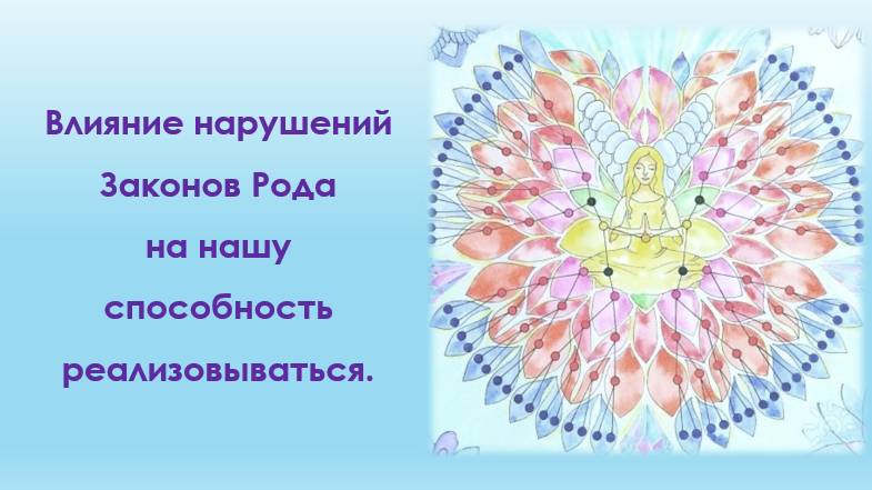 Влияние нарушений Законов Рода на нашу способность реализовываться. Часть 2.