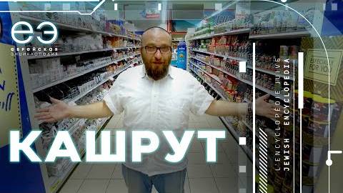 2025 КАШРУТ ЖЕЛЕЗНЫЕ ПРАВИЛА, ЕВРЕЙСКАЯ ЭНЦИКЛОПЕДИЯ С БОРИСОМ ШТЕРНОМ