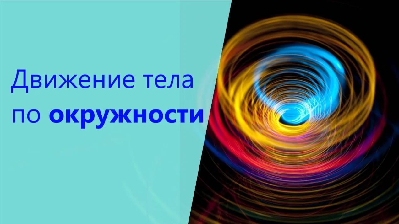 #4 Движение по окружности. Центростремительное ускорение.