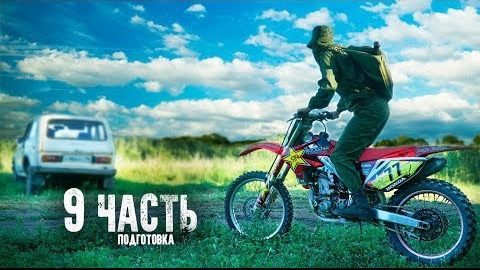 ПОДГОТОВКА К НАПАДЕНИЮ НА КОНТРАБАНДИСТОВ-9 часть