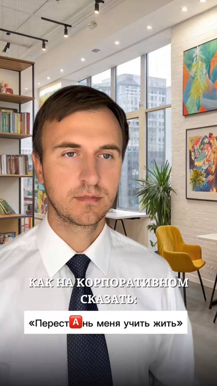 Как на корпоративном сказать: "Перестань меня учить жить"