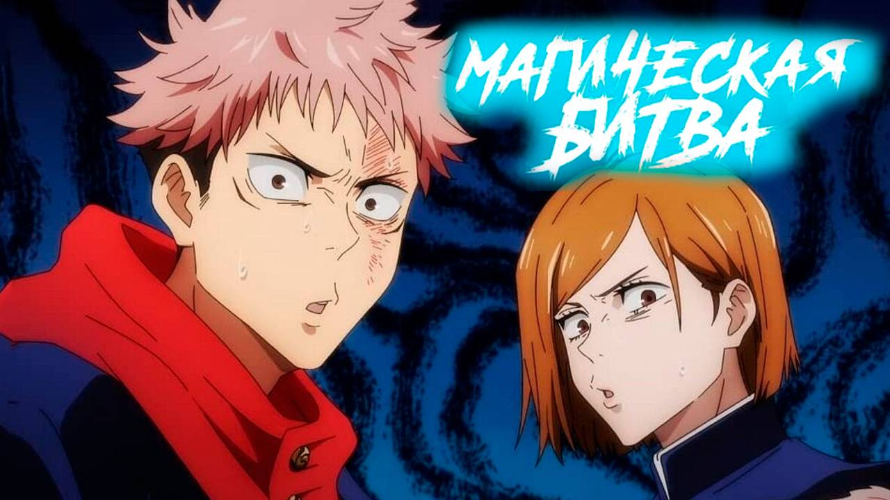 РЕАКЦИЯ \\ 3 серия 1 сезон \\ Магическая Битва \\ Смотрим аниме