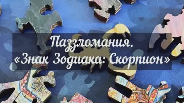 Паззломания. Знак Зодиака: Скорпион