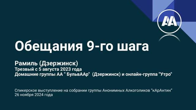 "Обещания 9 шага". Рамиль А. (г. Дзержинск). Спикерское на группе "кАрАнтин". 26.11.24