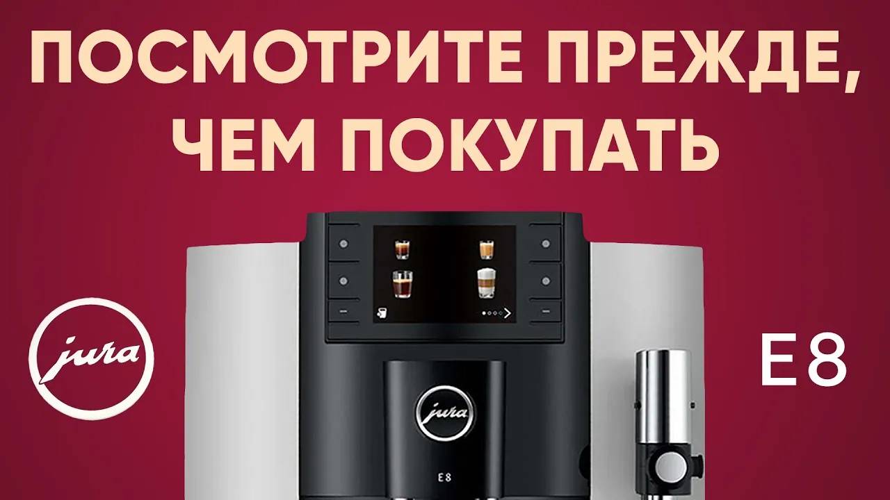 Jura E8 (EC). Мой Magnum Opus. Тотальный разбор лучшей кофемашины компании Jura