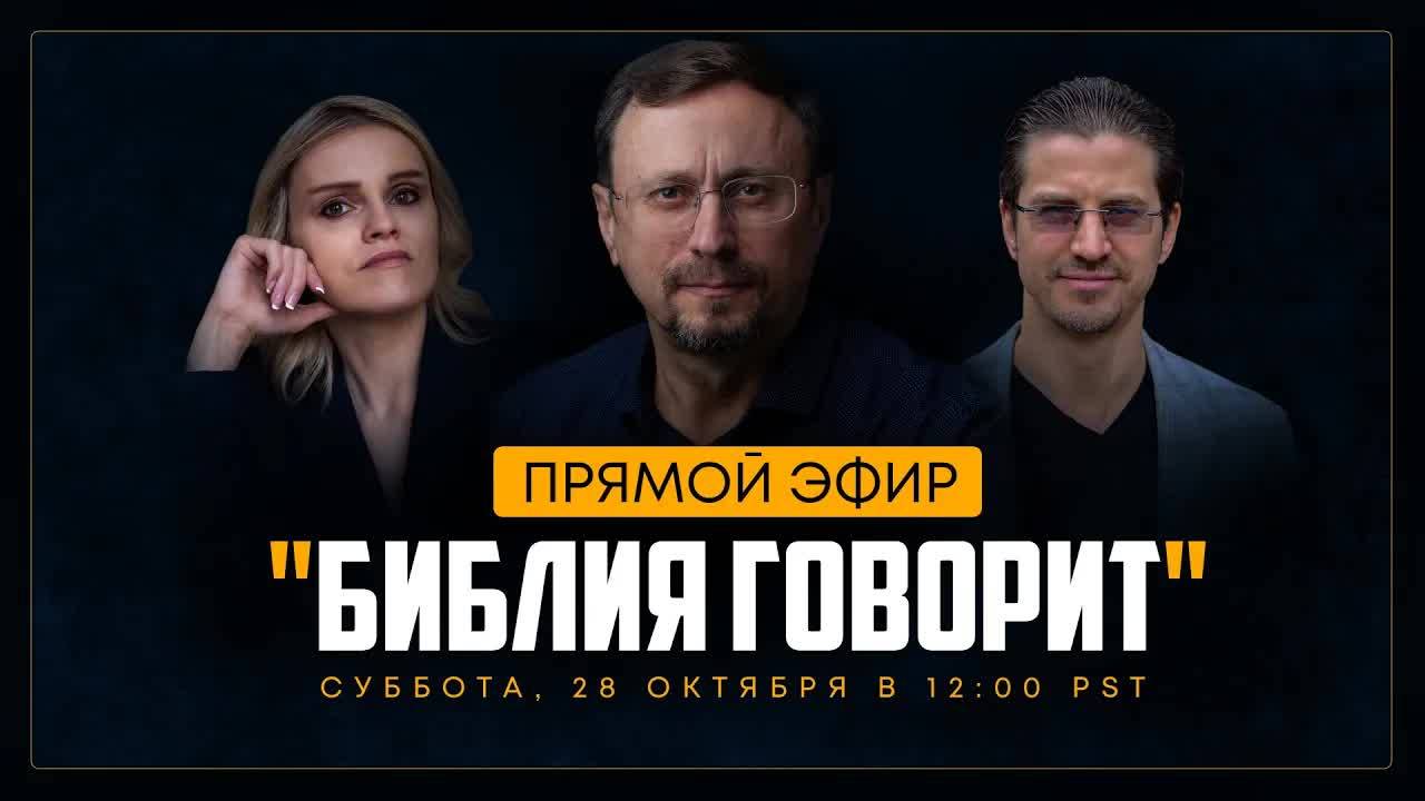 Библия говорит LIVE 🔴 28 октября 2023 г. (запись прямого эфира)