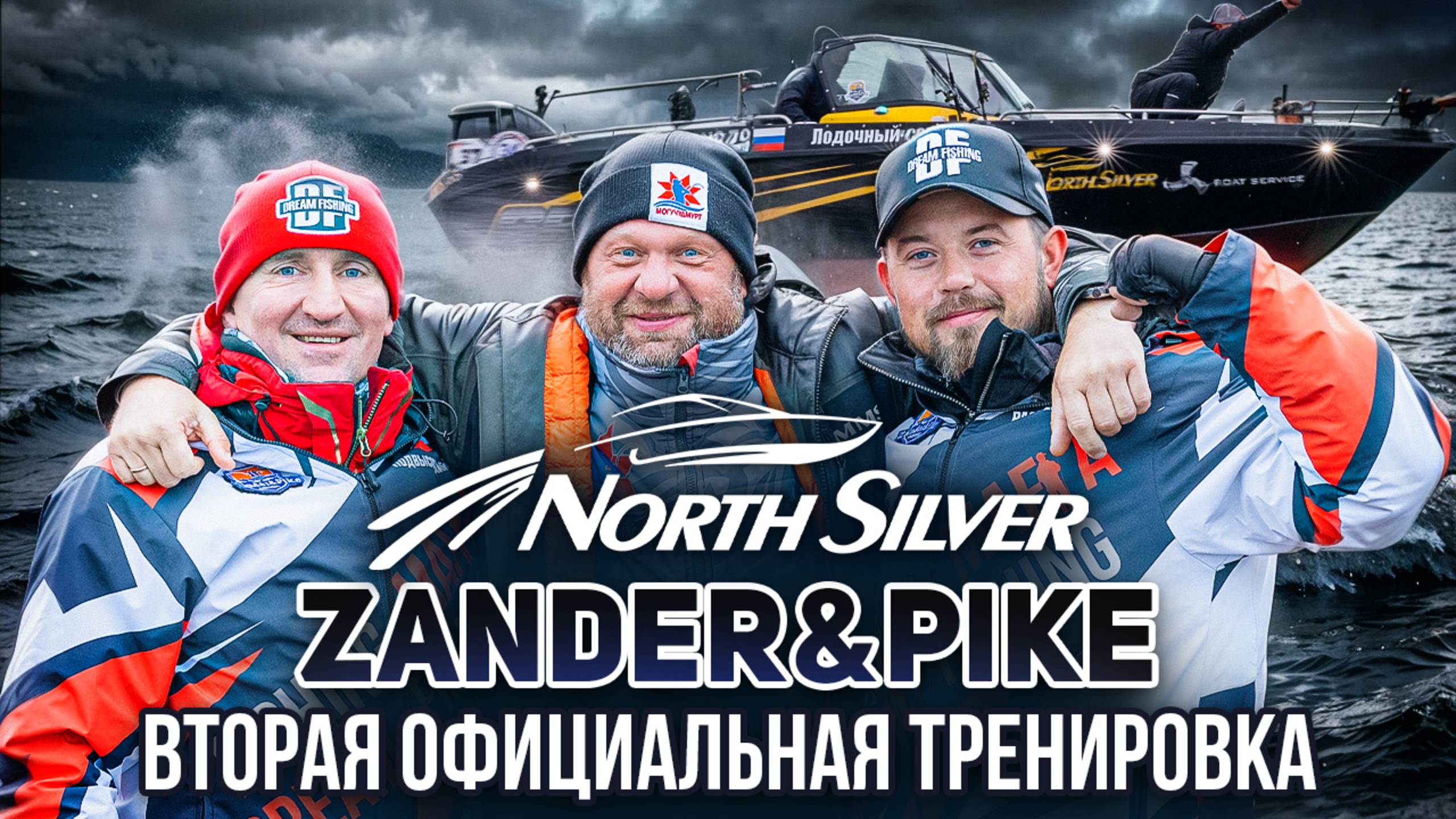 Вторая официальная тренировка | Рыболовный турнир NorthSilver Zander&Pike