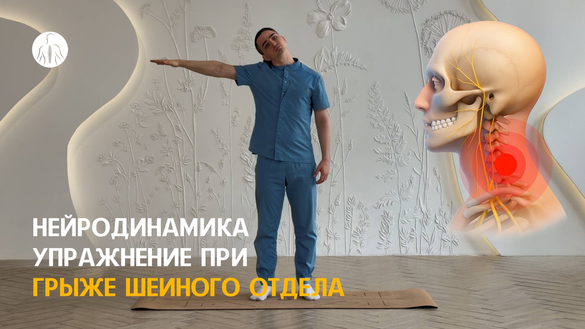 Нейродинамика: упражнение при грыже шейного отдела, уровень 1