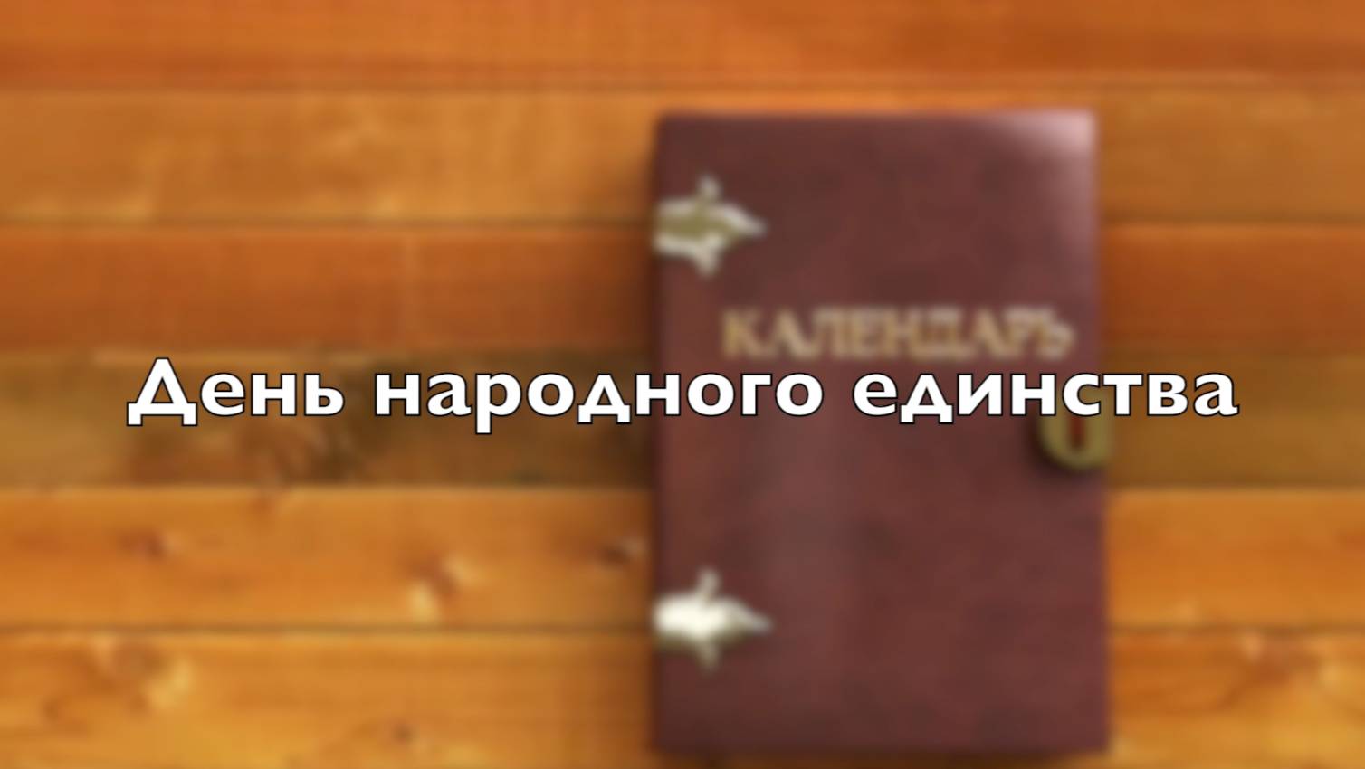 День народного единства