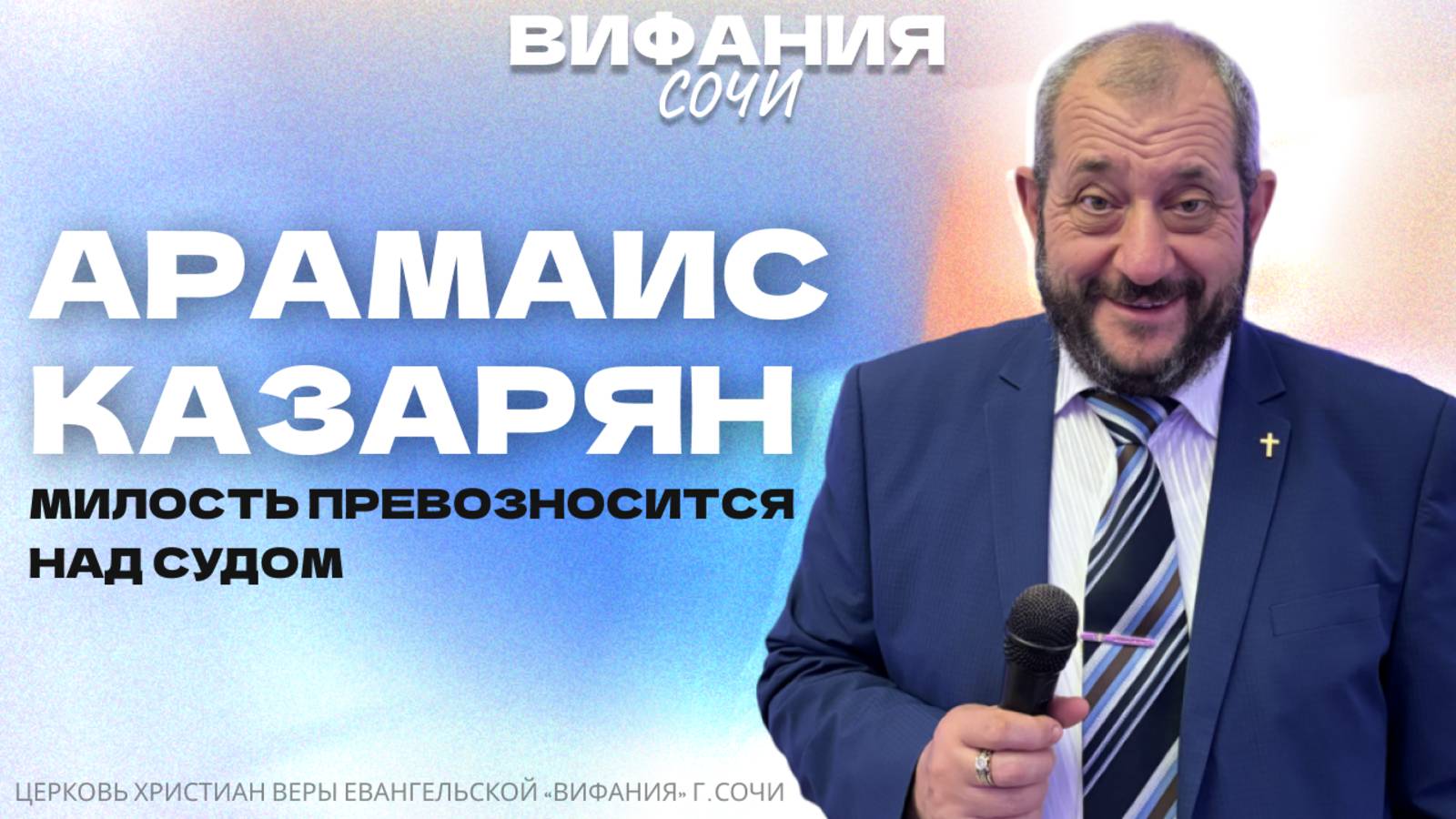 «МИЛОСТЬ ПРЕВОЗНОСИТСЯ НАД СУДОМ» АРАМАИС КАЗАРЯН