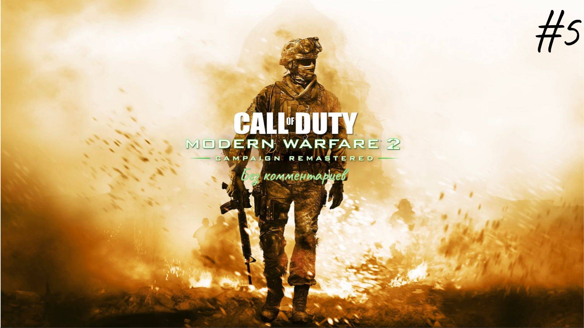 Подлое предательство ► Call of Duty Modern Warfare 2 Remastered #5