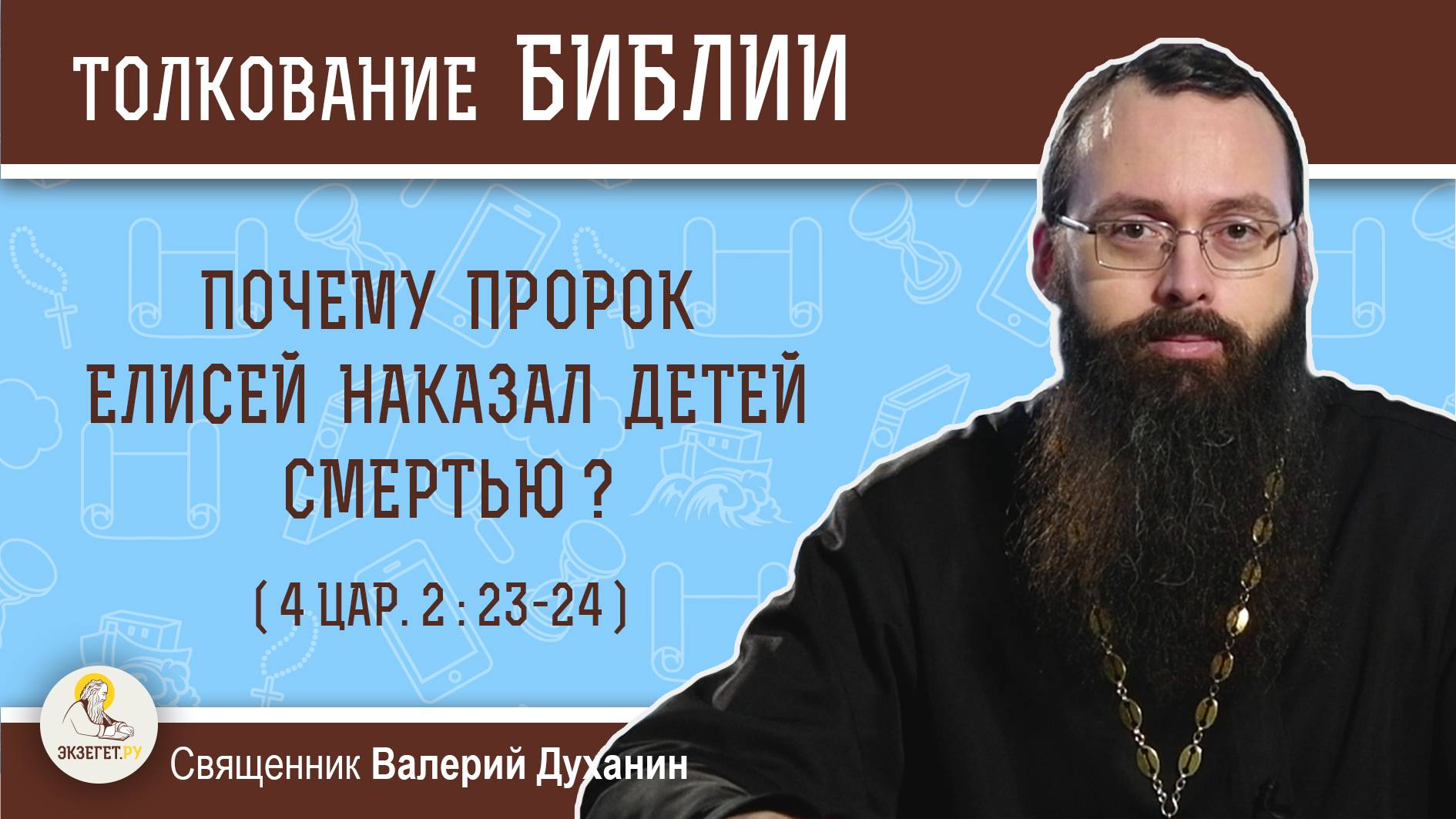 Почему пророк Елисей наказал детей смертью (4 Цар. 2:23-24)?  Священник Валерий Духанин