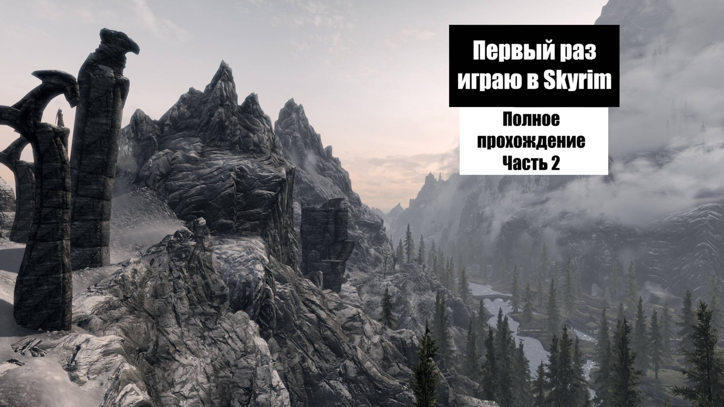 The Elder Scrolls V: Skyrim - Убиваем дракона и учимся орать - Pt.2
