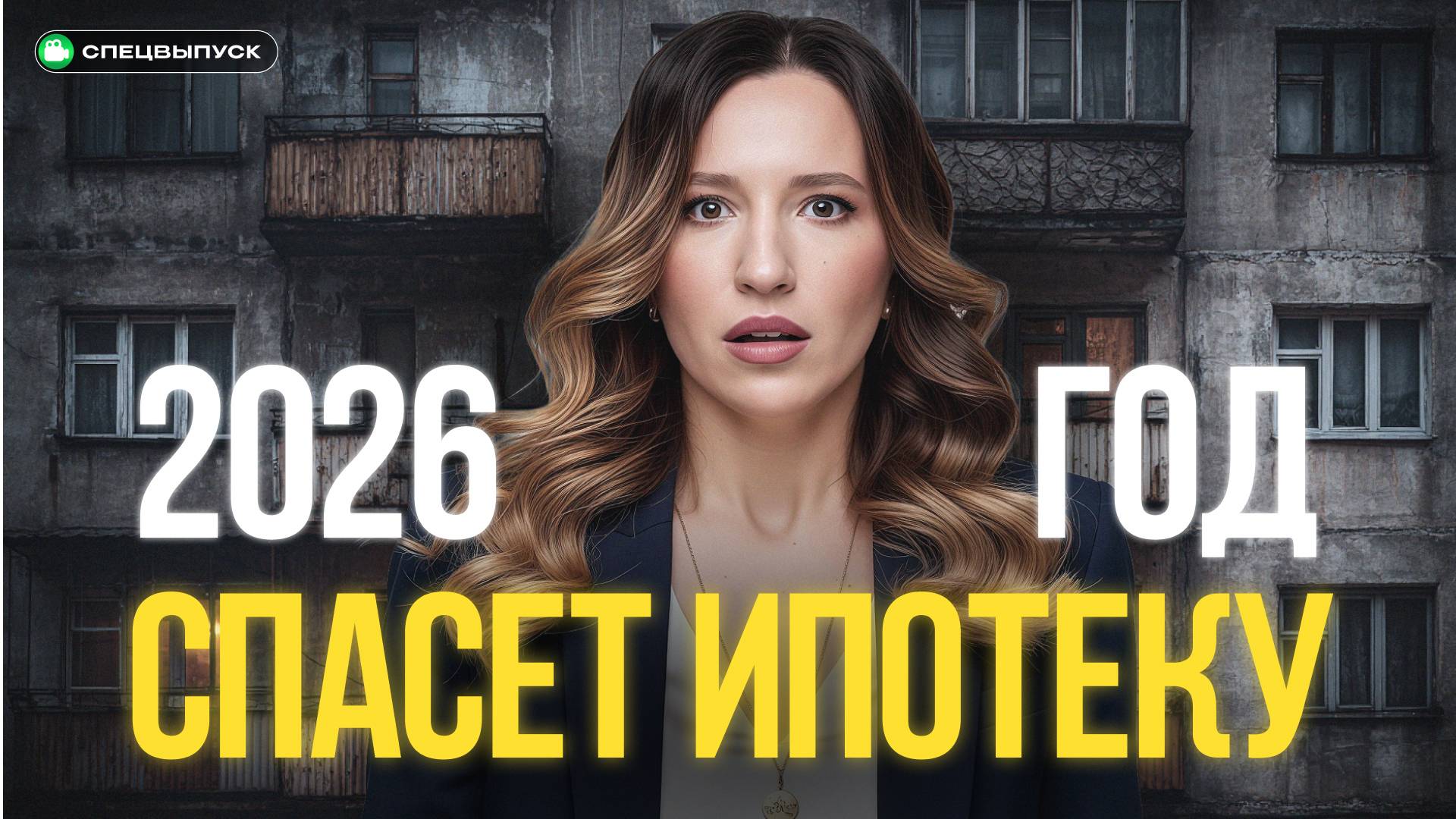 Ипотека в 2026 году. Станет ли жилье снова ДОСТУПНЫМ для россиян?