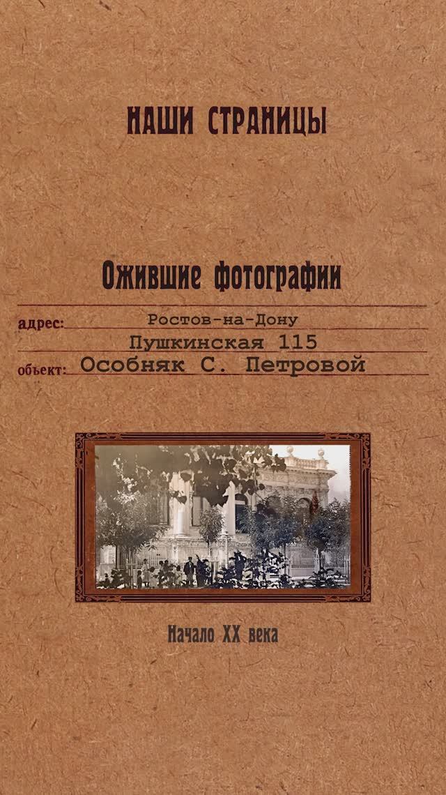 Ожившие фото. Особняк С. Петровой