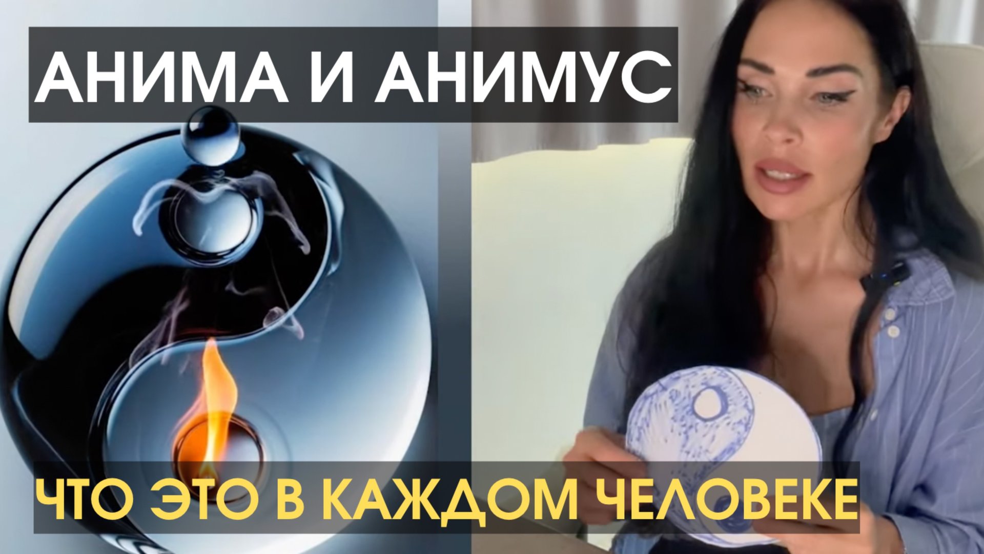 Анимус и Анима. Что это в каждом человеке. Сакральная информация
