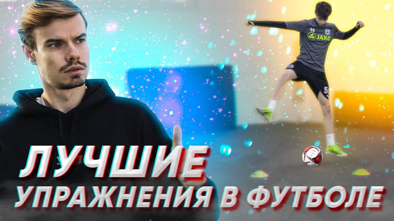ЗА 10 МИНУТ ТЫ УЗНАЕШЬ КАК УЛУЧШИТЬ СВОЮ ТЕХНИКУ В ФУТБОЛЕ!